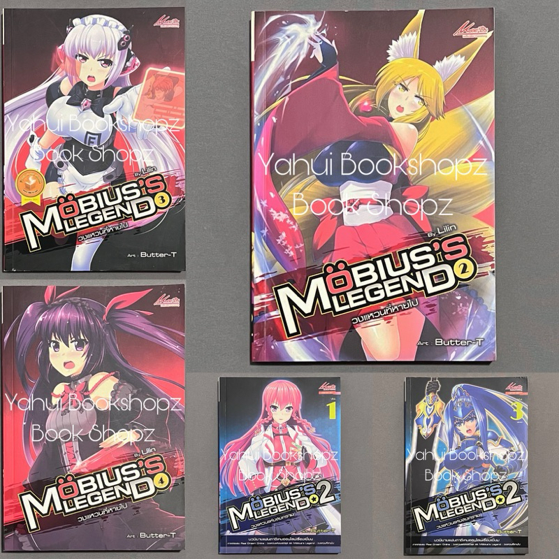 นิยาย Mobius's Legend ภาค 1 2-4 ไม่จบ (4 เล่มจบ) + ภาค 2 1, 3 ไม่จบ (3 เล่มจบ) แฟนตาซี Lilin วง ...