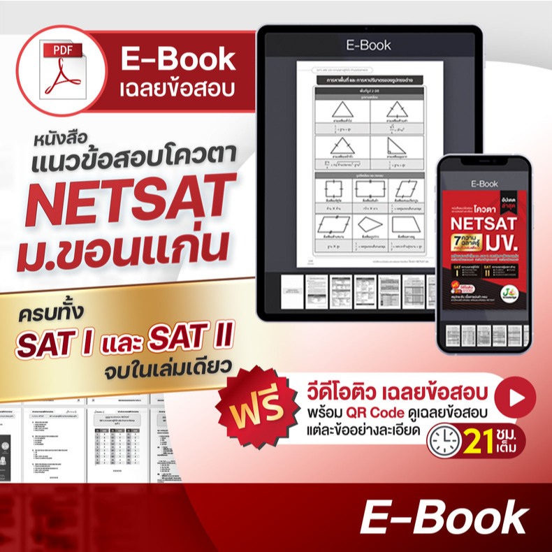 E-Book เตรียมสอบ NETSAT มข. เล่มเดียวครบทั้ง SAT I และ SAT II ฟรี! คอร์สติว 21 ชม.พิชิต NETSAT ...