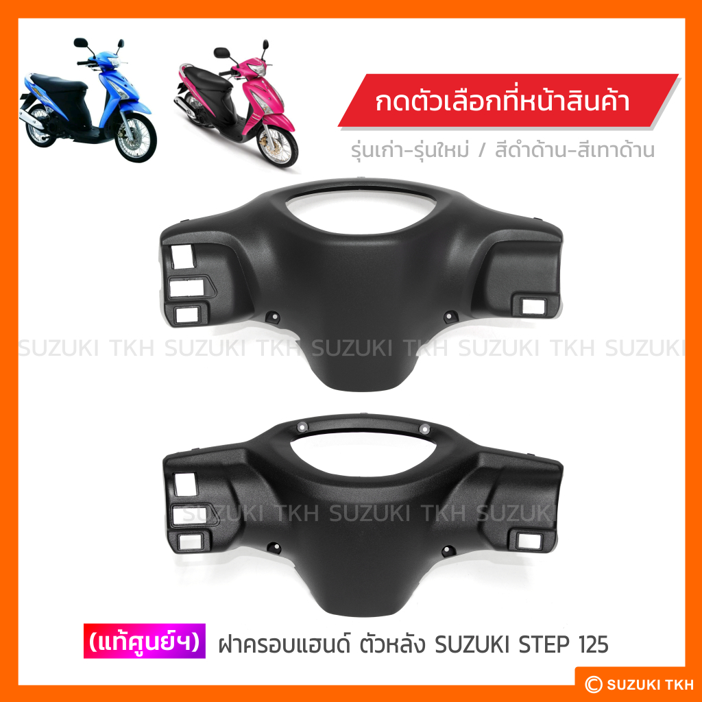 [แท้ศูนย์ฯ] ฝาครอบแฮนด์ตัวหลัง SUZUKI STEP 125 (สินค้ามีตัวเลือกกรุณา ...