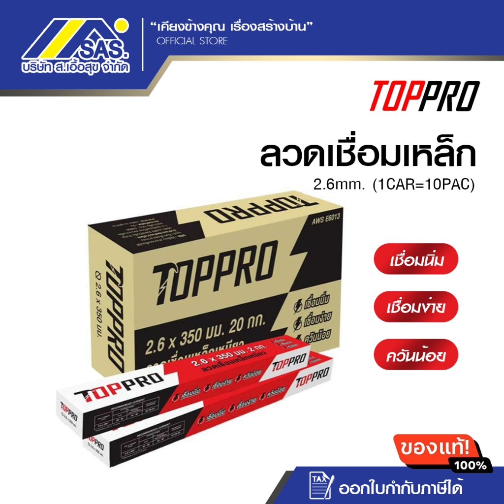 ลวดเชื่อมเหล็ก 2.6mm. TOPPRO (ยกลัง 10 แพ็ค) | Shopee Thailand
