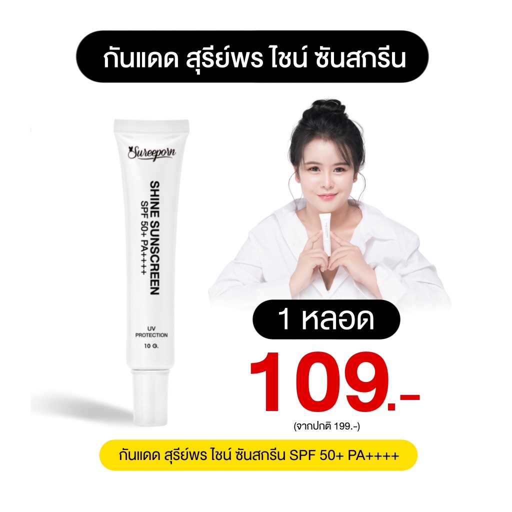 กันแดดสุรีย์พร 1 หลอด จ่ายเพียง 109 บาท sureeporn shine sunscreen SPF50+ PA++++ | Shopee Thailand