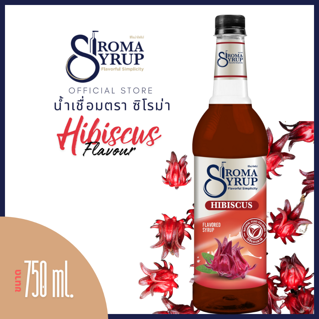 น้ำเชื่อม Siroma ไซรัปซิโรม่า น้ำเชื่อมแต่งกลิ่น รส กระเจี๊ยบ Hibiscus ...