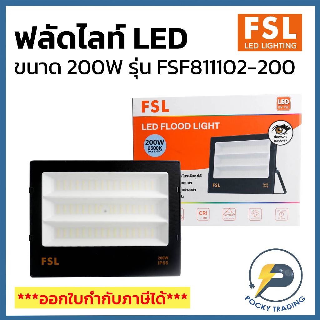 FSL ฟลัดไลท์ LED FLOOD LIGHT LED ขนาด 200W รุ่น FSF81102-200 6500K แสง ...