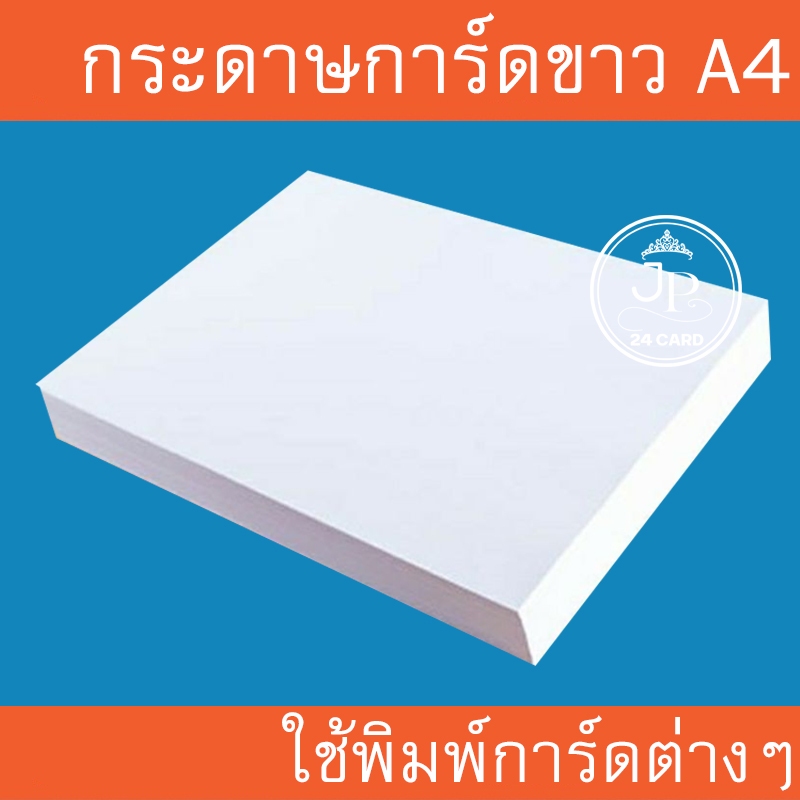 กระดาษการ์ดขาว A4 (240 แกรม) | Shopee Thailand