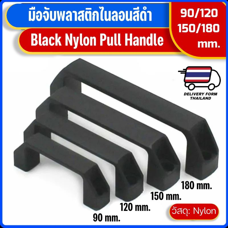 มือจับพลาสติกไนลอนสีดำ ประตู หน้าต่าง เฟอร์นิเจอร์ เครื่องจักร ...