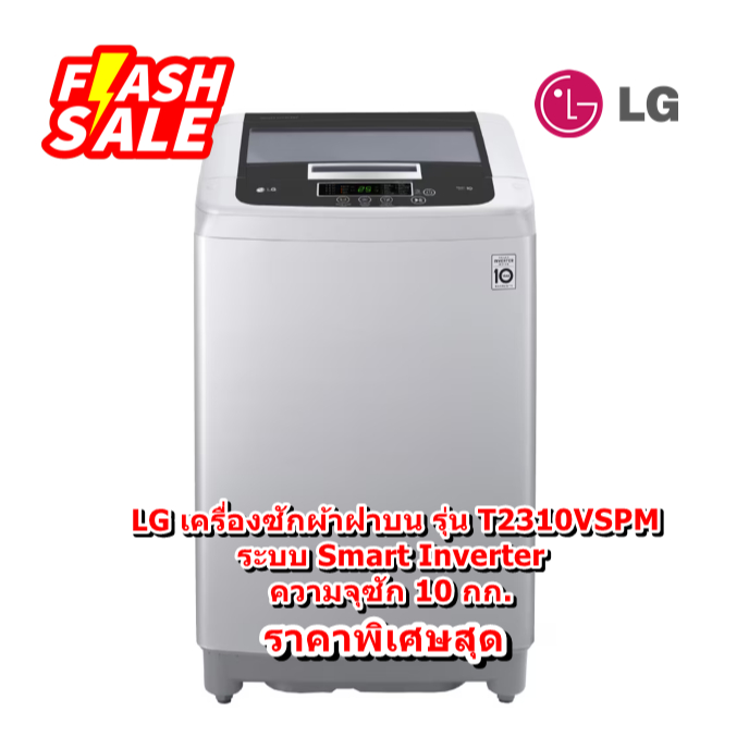 [ผ่อน0%] LG เครื่องซักผ้าฝาบน รุ่น T2310VSPM ระบบ Smart Inverter ความจุ ...