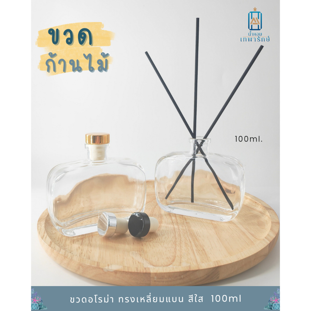 ขวดก้านไม้กระจายกลิ่น *ทรงแบนขอบมน* ขวดReed diffuser ขวดแก้วเปล่าก้าน ...