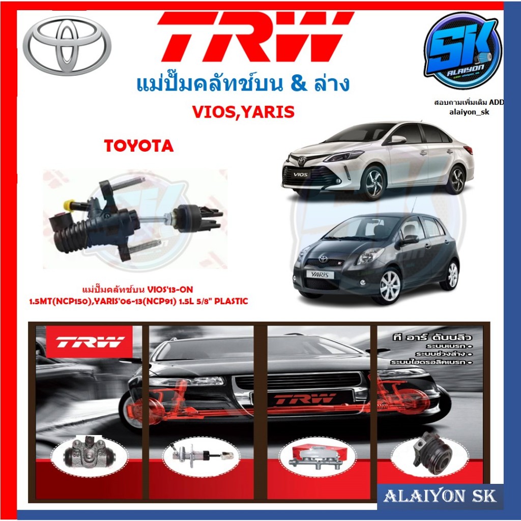 แม่ปั๊มคลัทช์ TRW TOYOTA VIOS'13-ON 1.5MT(NCP150),YARIS'06-13(NCP91) 1.5L 5/8" PLASTIC(ประกัน 6 ...