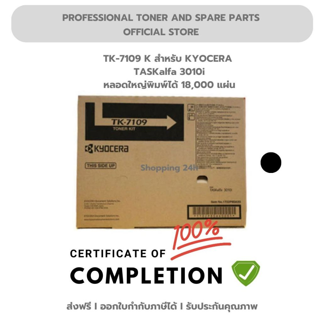 ตลับหมึกเลเซอร์ TK-7109 สำหรับ KYOCERA TASKalfa 3010i | Shopee Thailand