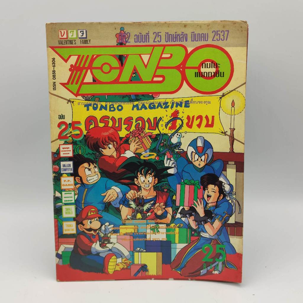 TONBO เล่ม 25 ปี 2537 ฉบับครบรอบ 1 ปี ปก rockman mario โกคู หนังสือเกม ...