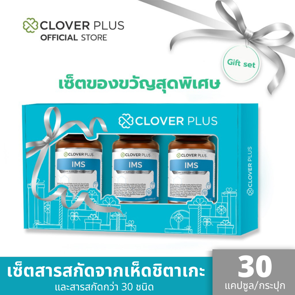 Clover Plus Special Gift Set IMS ไอเอ็มเอส อาหารเสริม สารสกัดกว่า 29 ชนิด (ในกล่องของขวัญ 3 ...