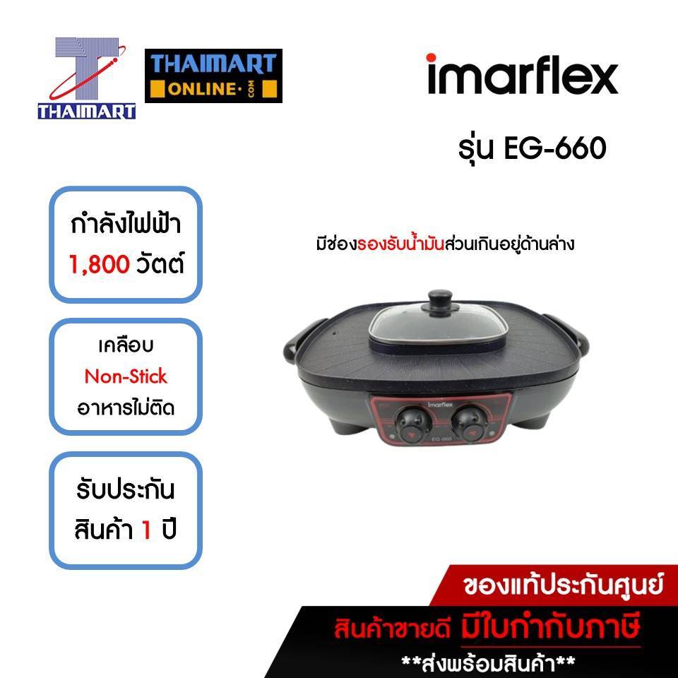 IMARFLEX เตาปิ้ง/ย่าง 1,800 วัตต์ รุ่น EG-660 | ไทยมาร์ท THAIMART | Shopee Thailand
