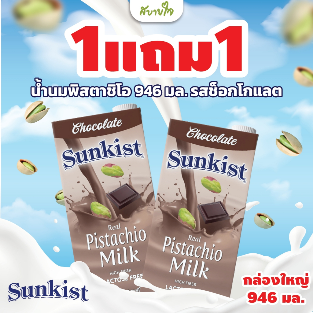 1แถม1 (ซันคิสท์) นมพิสทาชิโอ รสช็อกโกแลต 946 มล. Sunkist Chocolate ...