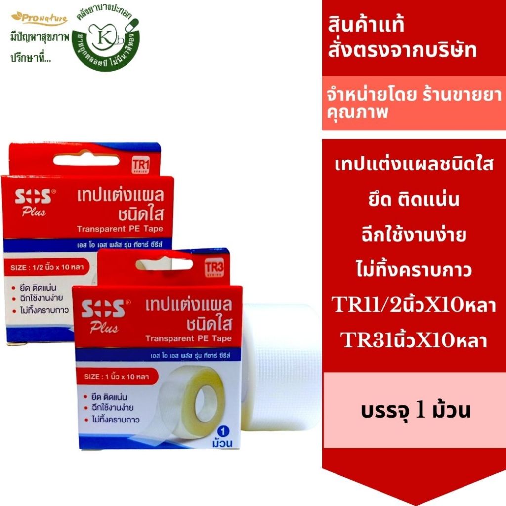 SOS TR3 Transparent PE Tape เทปแต่งแผล ชนิดใส 1นิ้วX10หลาSOS TR1 ...