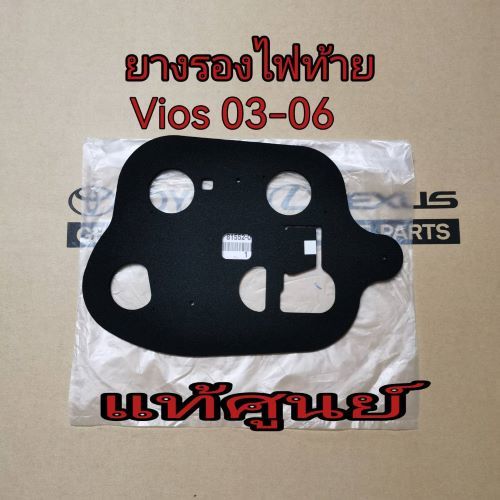 แท้ศูนย์ ยางรอง ไฟท้าย VIOS 03-06 วีออส ซ้าย/ขวา (81552-0D050) 1ชิ้น ...