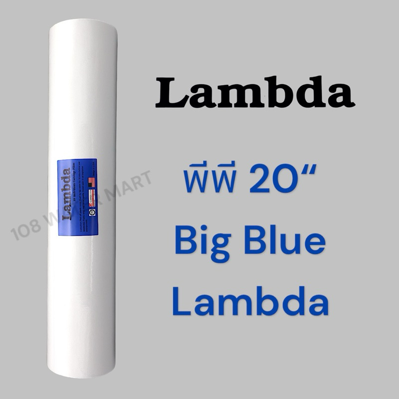 Lambda ไส้กรองน้ำ พีพี บิ๊กบลู 20 นิ้ว PP Big Blue กรองตะกอน 5 ไมครอน ผิวเรียบ | Shopee Thailand