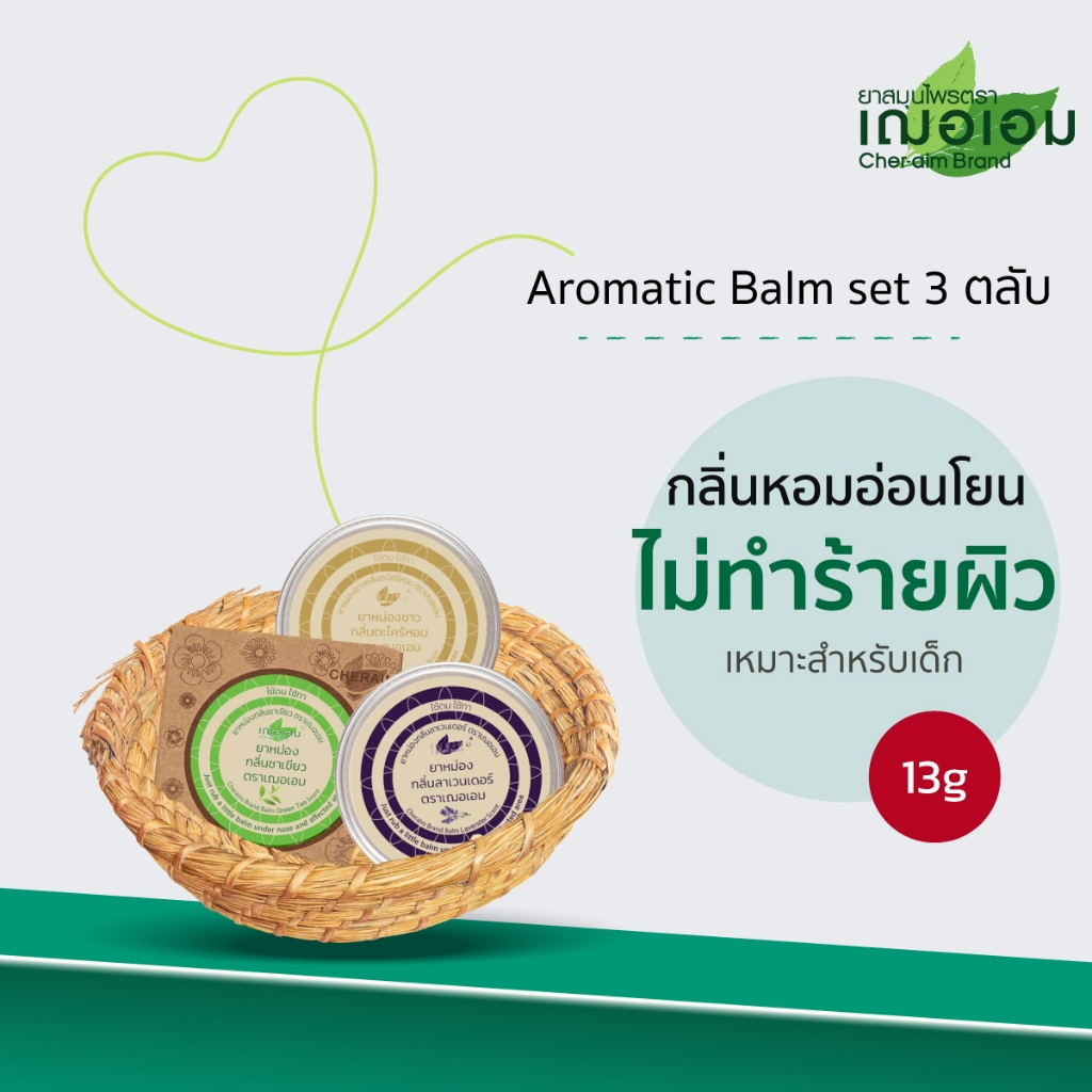 เฌอเอม Aromatic Balm Set 3 ตลับ กลิ่น ลาเวนเดอร์ กลิ่นตะไคร้ กลิ่นชา ...