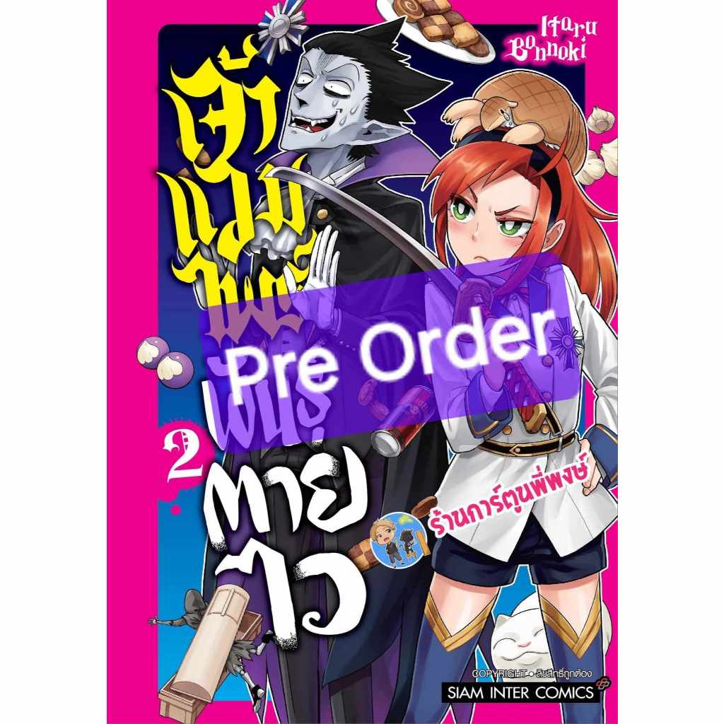 Pre เจ้าแวมไพร์ พันธุ์ตายไว เล่ม 2 smm (ส่ง 5/6/67) หนังสือ มังงะ เจ้า แวมไพร์ พันธุ์ ตายไว พี่ ...