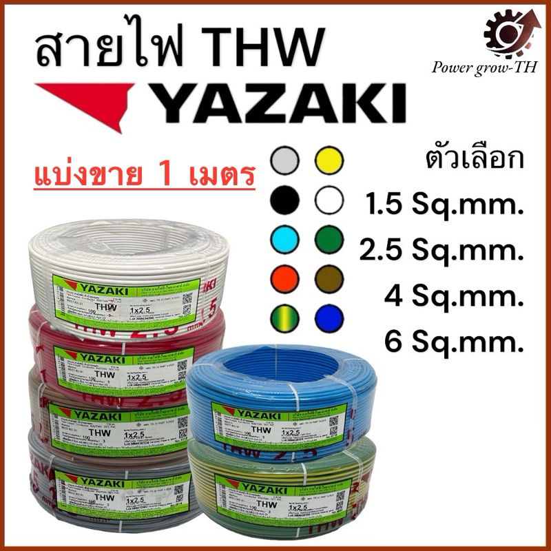 สายไฟ ยาซากิ YAZAKI THW ( แบ่งขาย 1 เมตร ) 1.5 / 2.5 / 4 / 6 Sq.mm ...