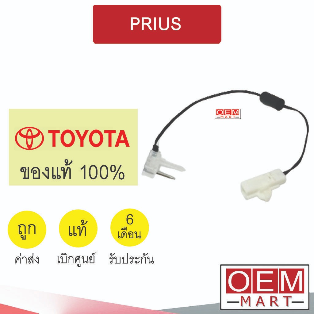 เทอร์โม แท้ โตโยต้า พรีอุส เซ็นเซอร์ อุณหภูมิ แอร์รถยนต์ PRIUS 71010 ...