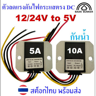 Step down DC 12/24V to 5V 5A/25W,10A/50W ตัวลดแรงดันไฟกระแสตรง DC-DC Step down converter สต็อก ...