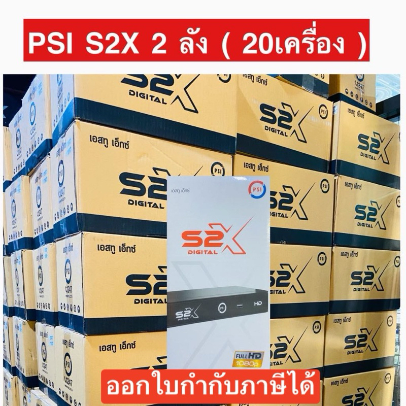 2ลัง =20เครื่อง (ผลิตใหม่ XX/12/2024) PSI S2X FULL HD เอสสองเอ็กซ์ กล่องรับสัญญาณดาวเทียม PSI ...