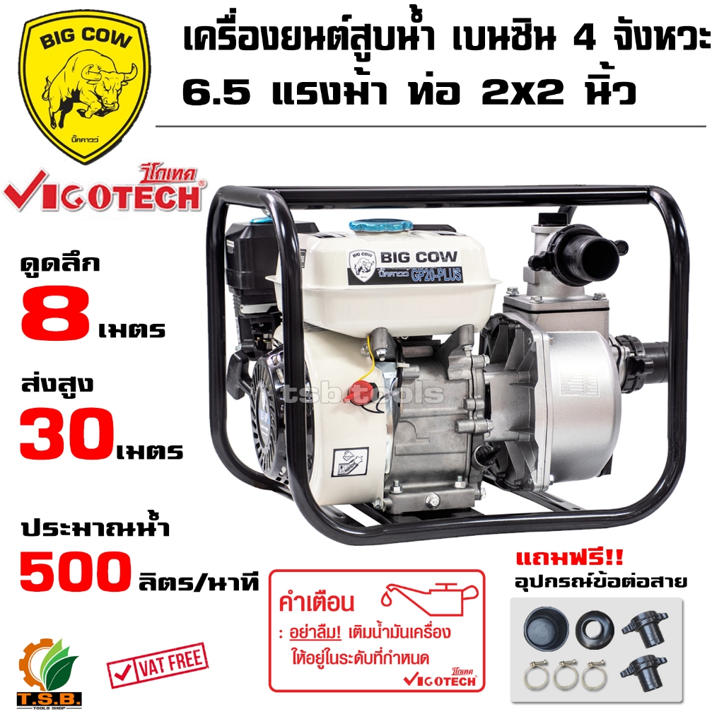 เครื่องยนต์สูบน้ำ เบนซิน 4 จังหวะ 6.5แรงม้า ขนาด 2 นิ้ว 3 นิ้ว BIGCOW ,VIGOTECH GP30 , GP20 ...
