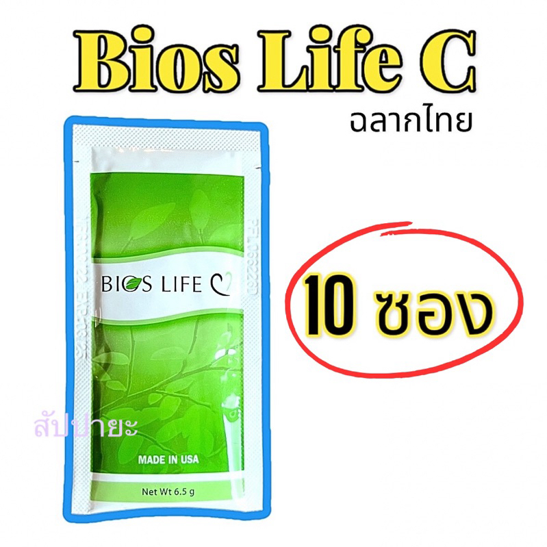Bios Life C ฉลากไทย (แบ่งขาย 10 ซอง) ไบออสไลฟ์ ซี ไฟเบอร์ดูดซับไขมันและ ...