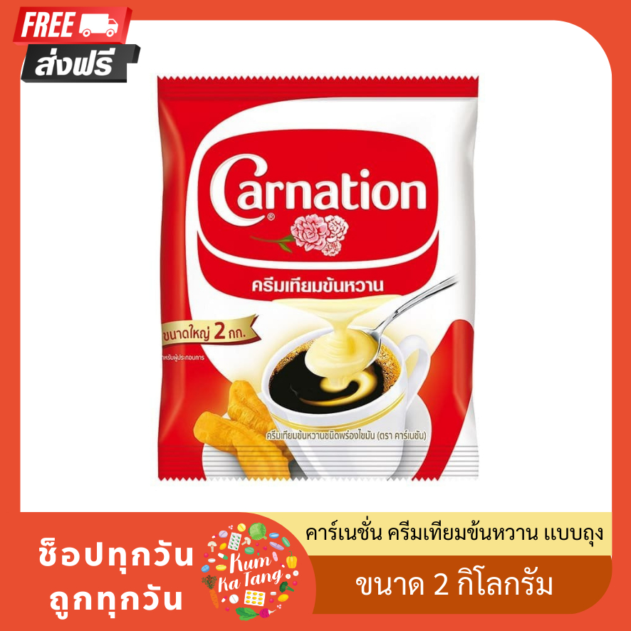 คาร์เนชั่น ครีมเทียมข้นหวาน เเบบถุง ขนาด 2 กิโลกรัม ของกินของใช้ คาร์เนชัน Carnation | Shopee ...