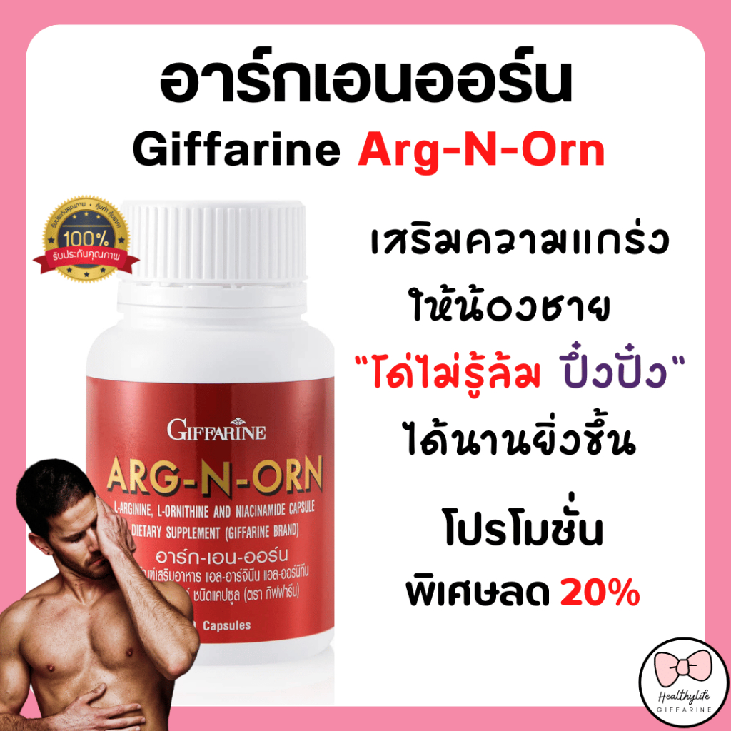 (ส่งฟรี) อาหารเสริมสำหรับผู้ชาย อาร์กเอนออร์น กิฟฟารีน ARG-N-ORN GIFFARINE men's dietary ...