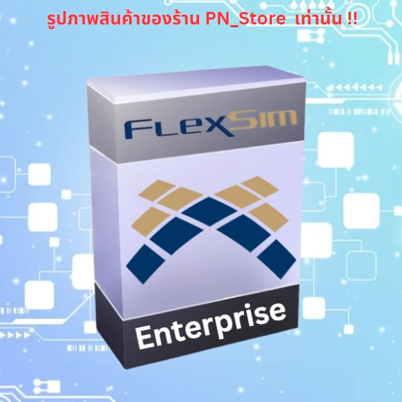 FlexSim Enterprise 2019 โปรแกรมทางวิศวกรรม สำหรับ Windows x64 | Shopee Thailand