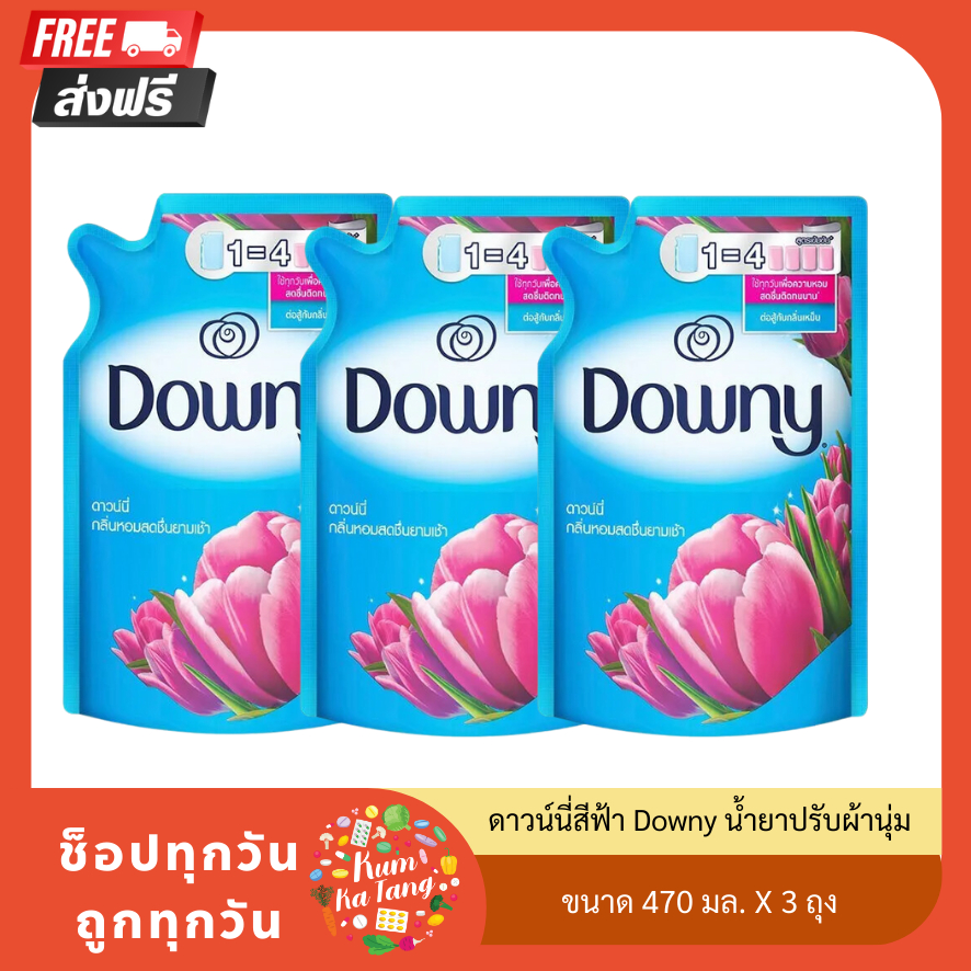 [ส่งฟรี!]ขนาด 470-490 ml. X 3 ถุง ดาวน์นี่สีฟ้า Downy น้ำยาปรับผ้านุ่ม สูตรเข้มข้น ชนิดถุงเติม ...