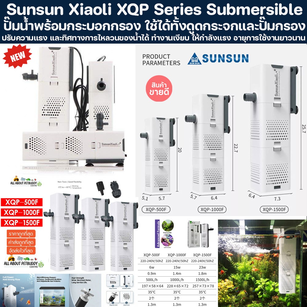 Sunsun Xiaoli XQP ปั้มน้ำพร้อมกระบอกกรองน้ำ ปั๊มตู้ปลา กรองน้ำตู้ปลา ...
