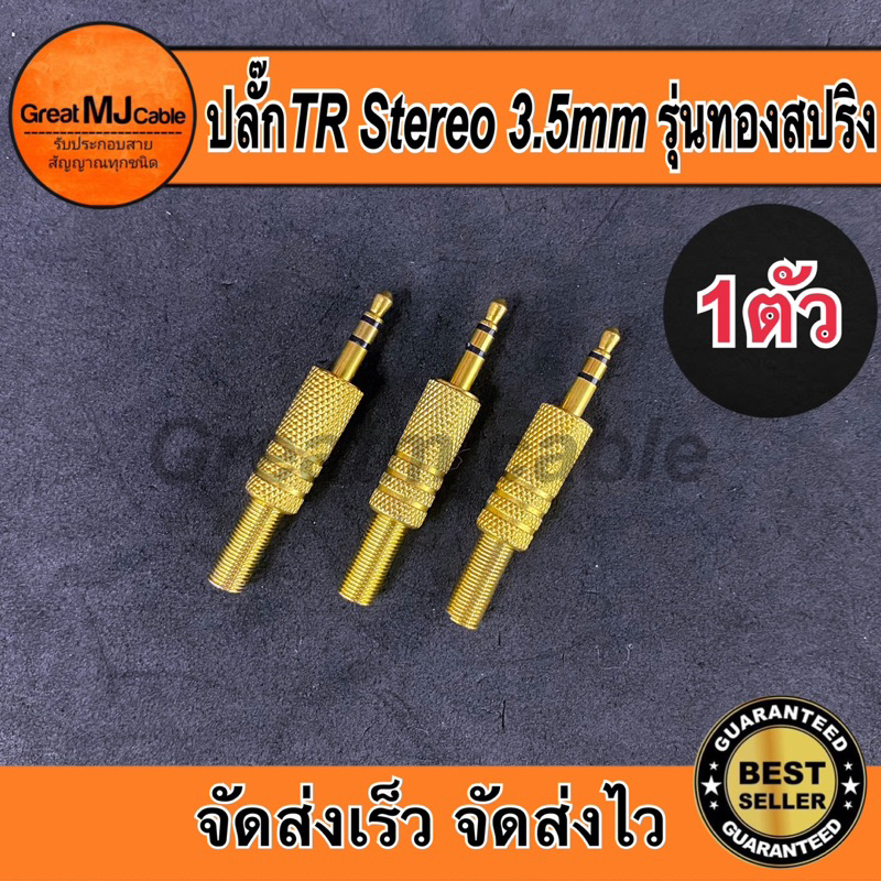 หัวแจ็คสเตอริโอ 3.5mm รุ่นทองท้ายสปริง AUX TRS TR STEREO เข้าสายสัญญาณ | Shopee Thailand