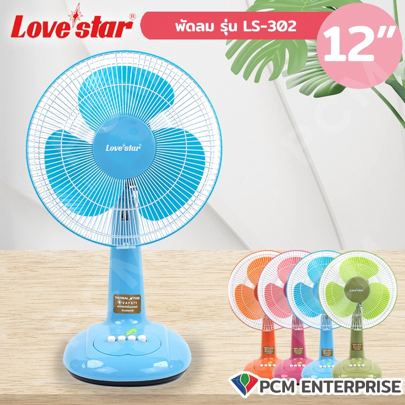 Lovestar (PCM) พัดลมตั้งโต๊ะ 12 นิ้ว รุ่น LS-302 (คละสี) | Shopee Thailand