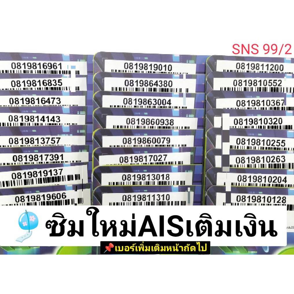 SNS 99 X5 sim ais sim 12call เลขมงคล เบอร์มงคล ซิมเบอร์สวย เบอร์สวย เบอร์จำง่าย ซิมเอไอเอส ซิม ...