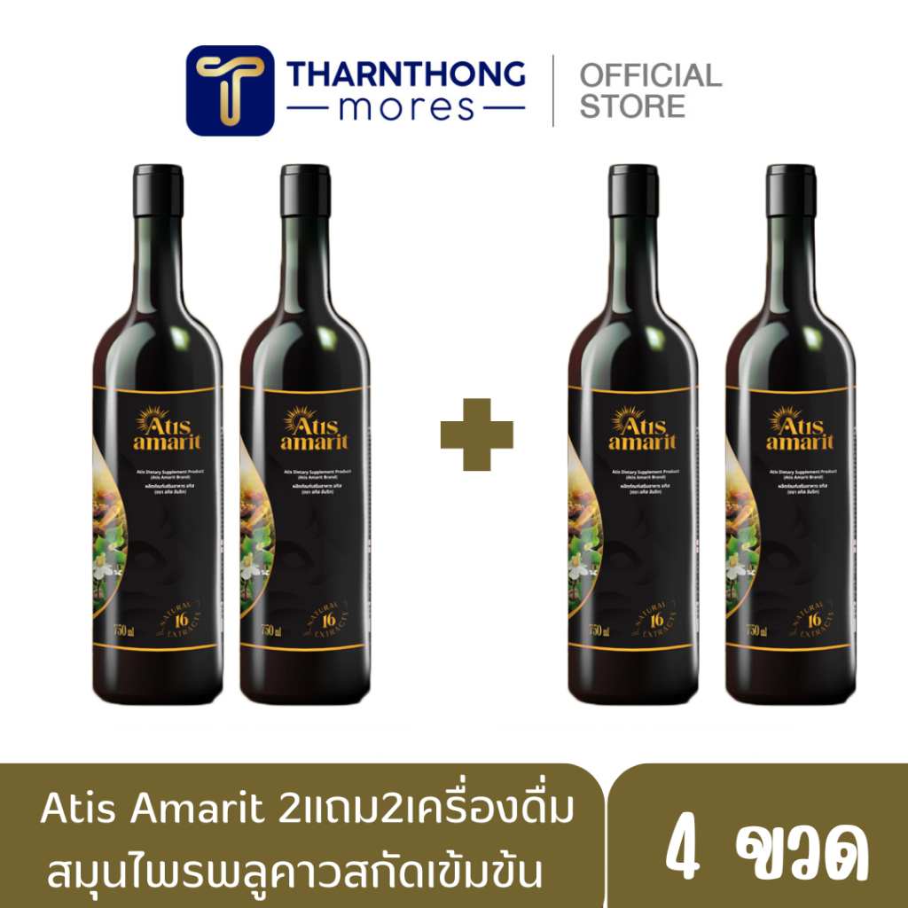 ของแท้ ส่งจากบริษัท Atis Amarit 2 แถม 2 เครื่องดื่มสมุนไพรพลูคาวสกัดเข้มข้น 2 สายพันธุ์ อทิส อั ...