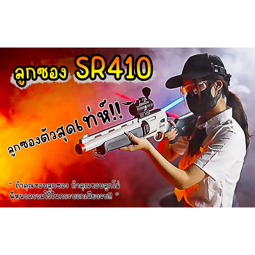 ปืนของเล่น ของเล่นลูกซอง รุ่น SR410 อุปกรณ์ได้ครบตามรูป เล่นสนุกแน่นอน ...