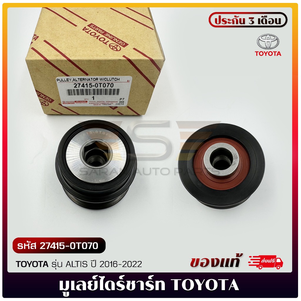 มูเลย์ไดร์ชาร์ท (27415-0T070) TOYOTA ALTIS 2016-2022 | Shopee Thailand