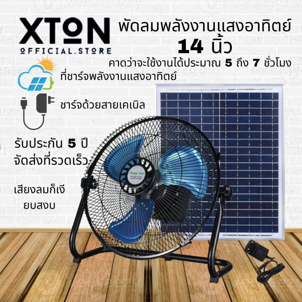 รับประกัน 5 ปี พัดลมโซล่าเซลล์ XTON พัดลมพลังงานแสงอาทิตย์ พัดลมโซล่าเซลล์ 3 ใบพัด ขนาด 14/16 ...