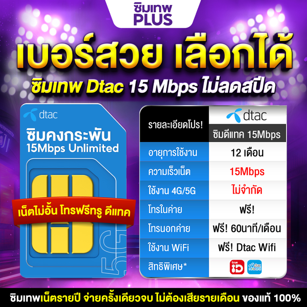เบอร์สวย (ชุดที่ 2) ซิมคงกระพัน 15 Mbps Unlimited ใช้เน็ตได้ไม่จำกัด ไม่มีหมด ไม่อั้น ความเร็ว ...