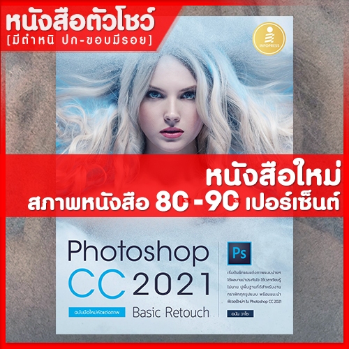 หนังสือ Photoshop CC 2021 Basic Retouch : ฉบับมือใหม่หัดแต่งภาพ (9786164872301) | Shopee Thailand