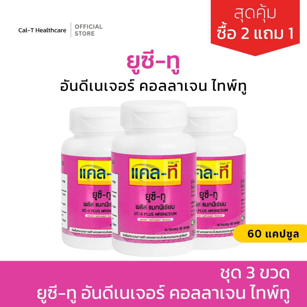 แคล-ที ยูซี-ทู พลัส แมกนีเซียม ชุด 3 ขวด (CAL-T) | Shopee Thailand