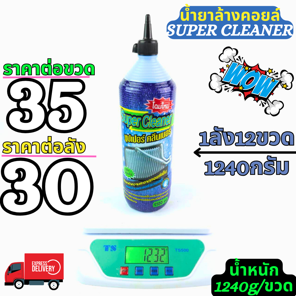 ยกลัง12ขวด น้ำยาล้างคอยล์แอร์ SuperCleaner ราคายกลังจำนวน 12 ขวด #ราคาสุดคุ้มมม | Shopee Thailand