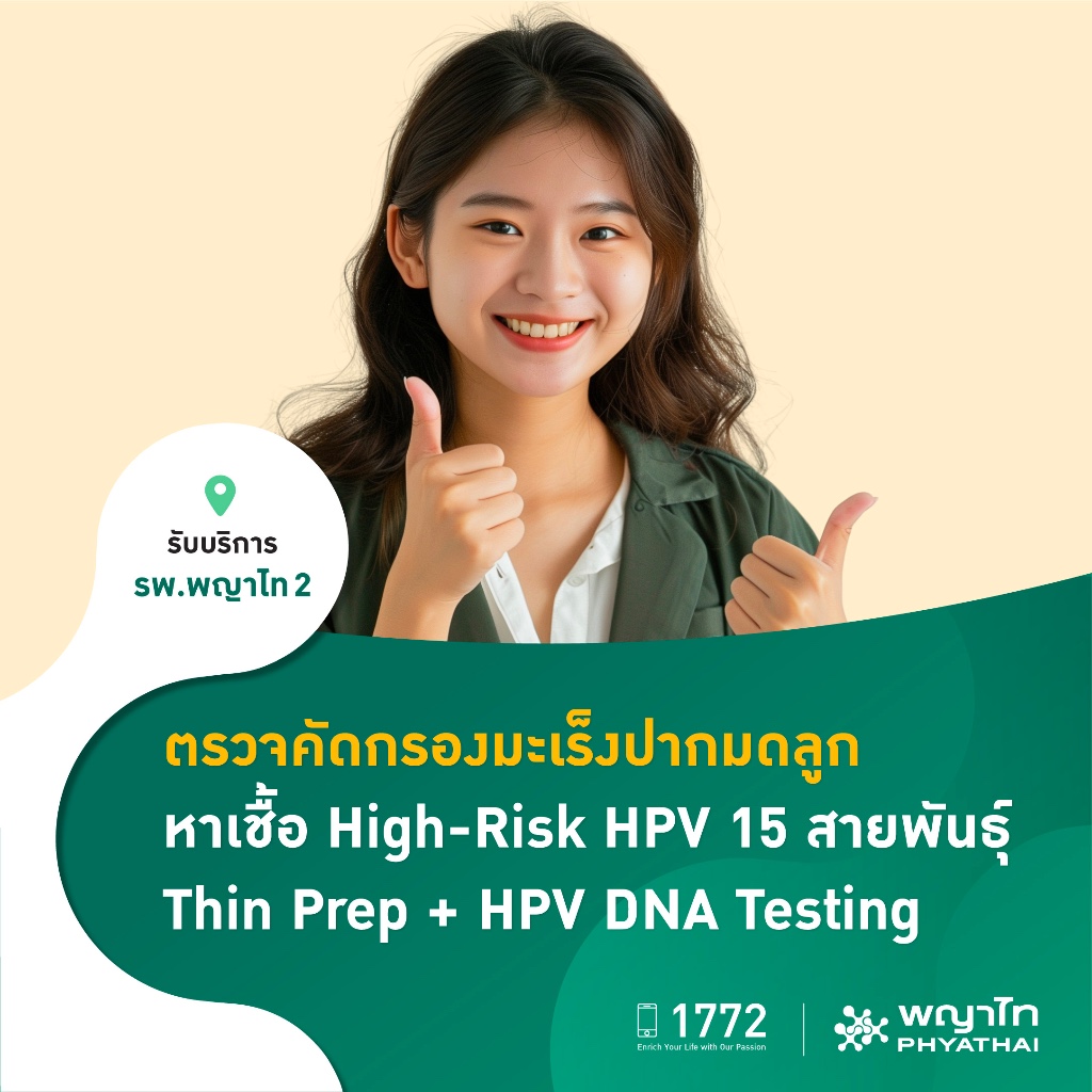 [E-Coupon] พญาไท 2 - ตรวจคัดกรองมะเร็งปากมดลูก หาเชื้อ High-Risk HPV 15 สายพันธุ์ Thin Prep ...
