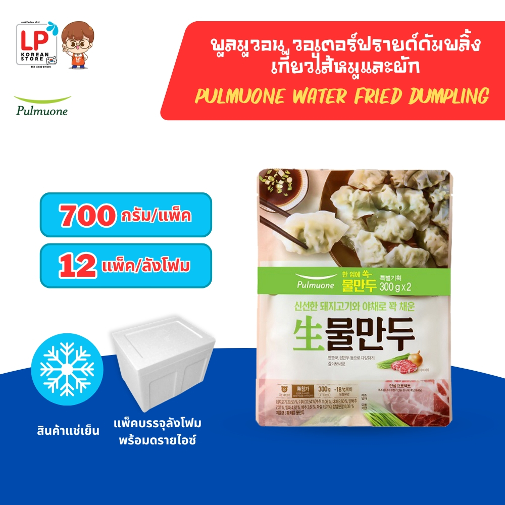 พูลมูวอน วอเตอร์ฟรายด์ดัมพลิ้ง เกี๊ยวไส้หมูและผัก PULMUONE WATER FRIED ...