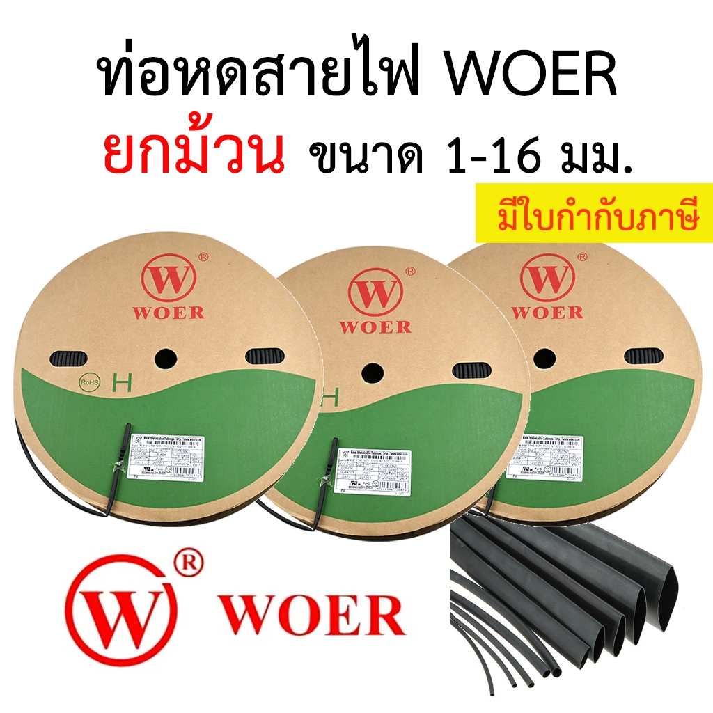 [ยกม้วน] ท่อหด ยี่ห้อ WOER ขนาด 1 มิล - 16 มิล สีดำ ฉนวนหุ้มสายไฟ Heat ...