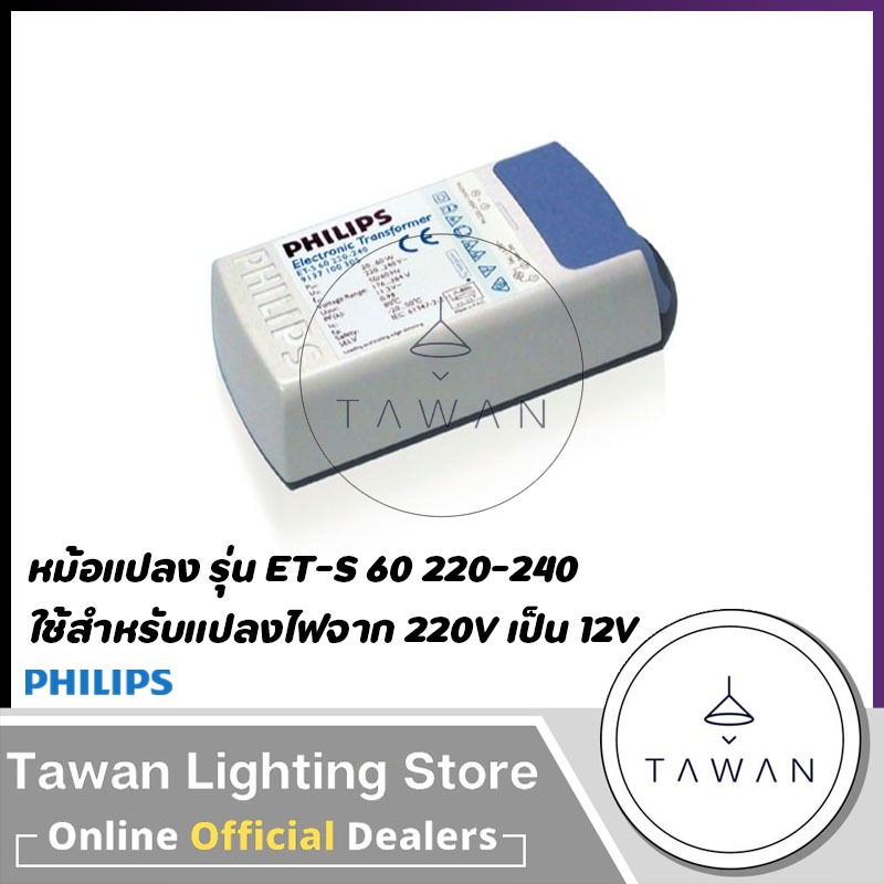 Philips หม้อแปลง ET-S 60 220-240V Electronic Transformer | Shopee Thailand