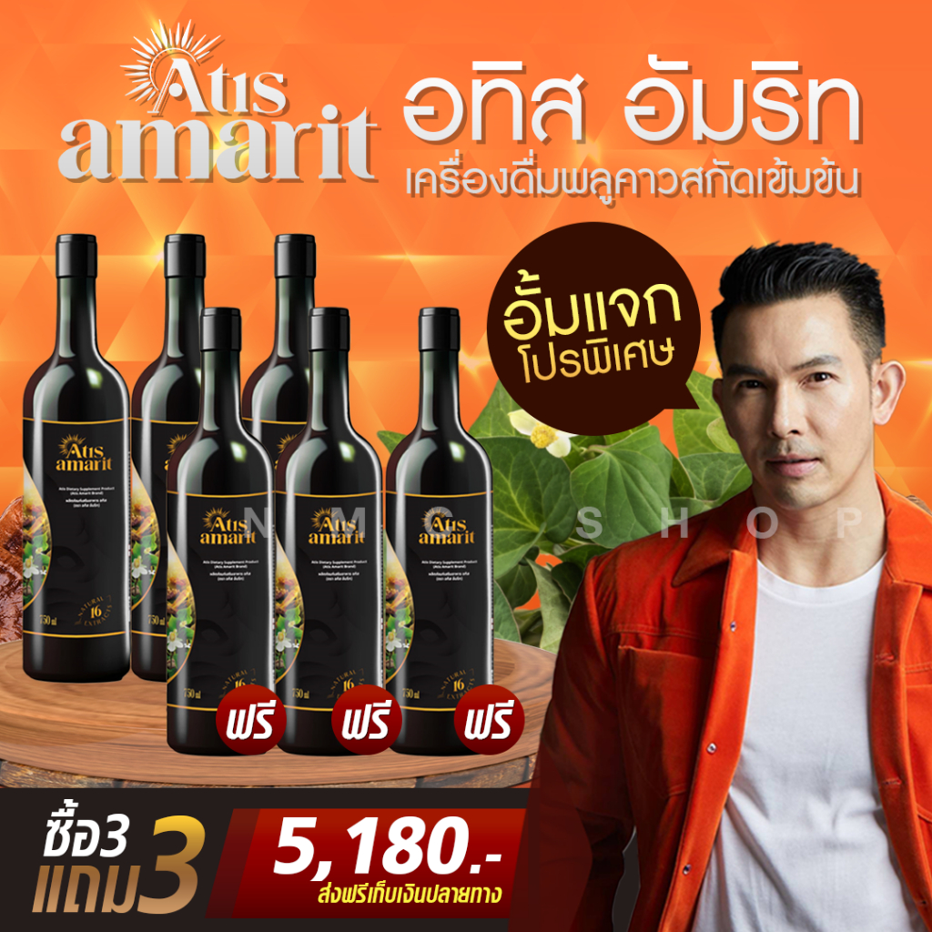 โปร 3 แถม 3 อทิส อัมริท Atis Amarit พลูคาวสกัด ขนาด 750 ml. เครื่องดื่มสมุนไพร พลูคาวสกัดเข้มข้น ...
