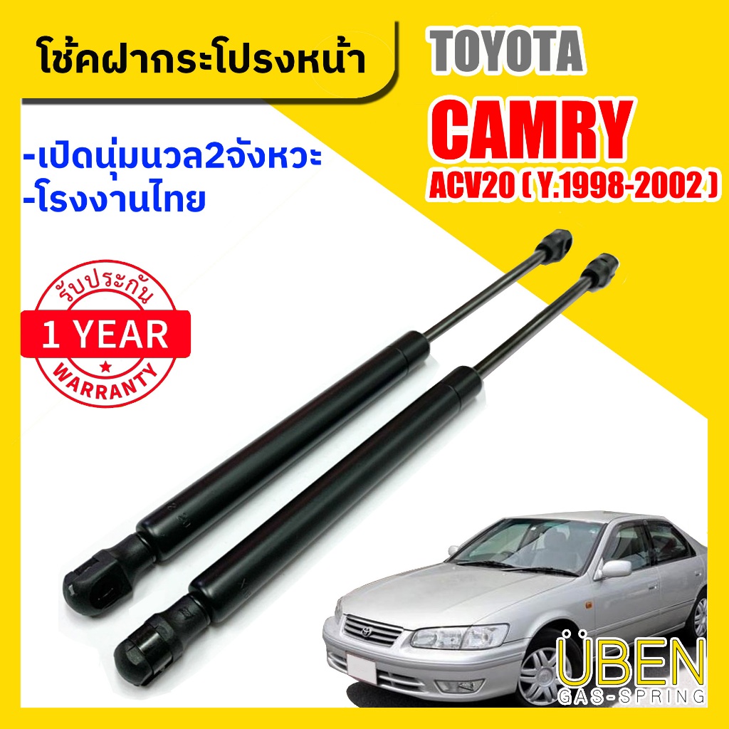 โช๊คฝากระโปรงหน้า โตโยต้า แคมรี่ TOYOTA CAMRY ACV10-ACV20 ปี 1996-2002 ...